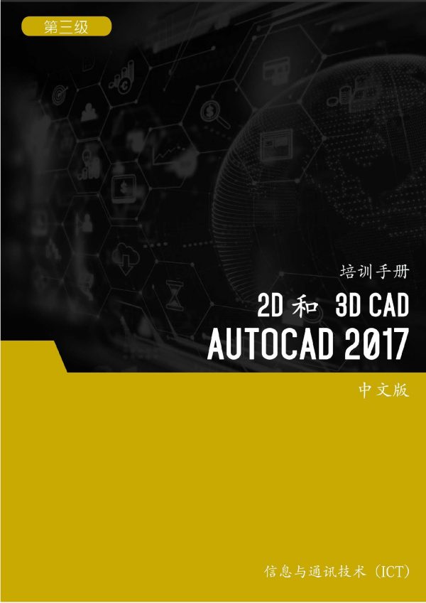 2D 和 3D CAD (AutoCAD 2017) 第3 级 – 2D and 3D CAD (AutoCAD 2017) Level 3 ...