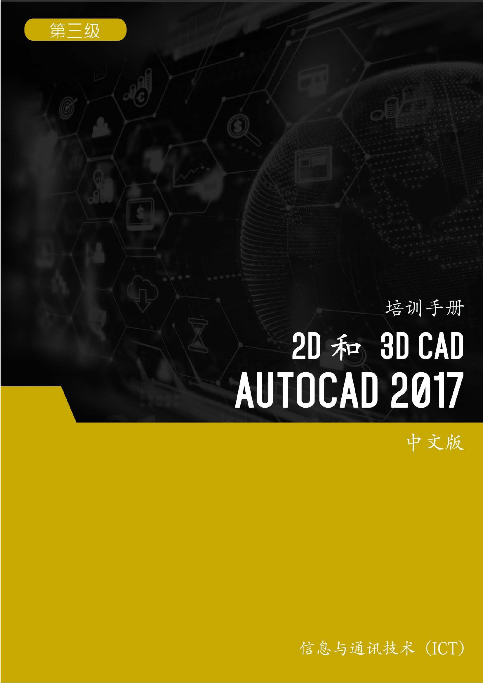 2D 和 3D CAD (AutoCAD 2017) 第3 级 – 2D and 3D CAD (AutoCAD 2017) Level 3 ...