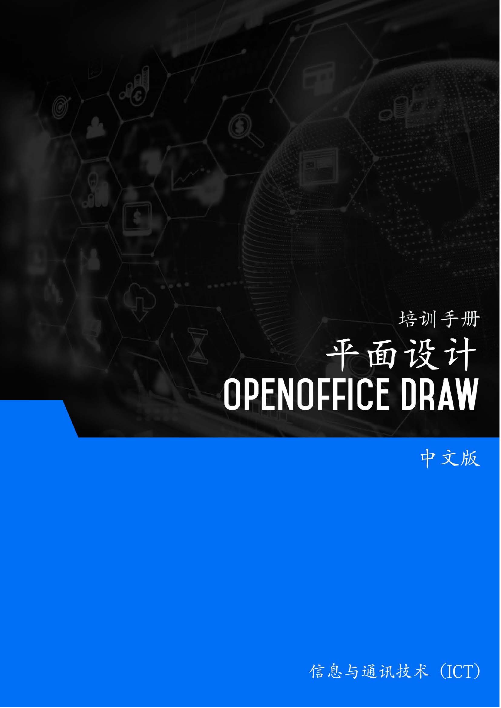 平面设计（OpenOffice Draw） – Graphic Design (OpenOffice Draw) | AMC College