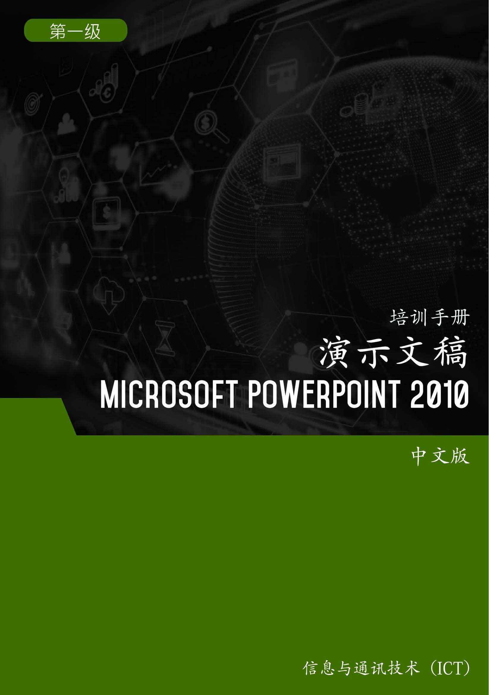 演示文稿 (Microsoft PowerPoint 2010) 第1 级 – Presentation (Microsoft ...