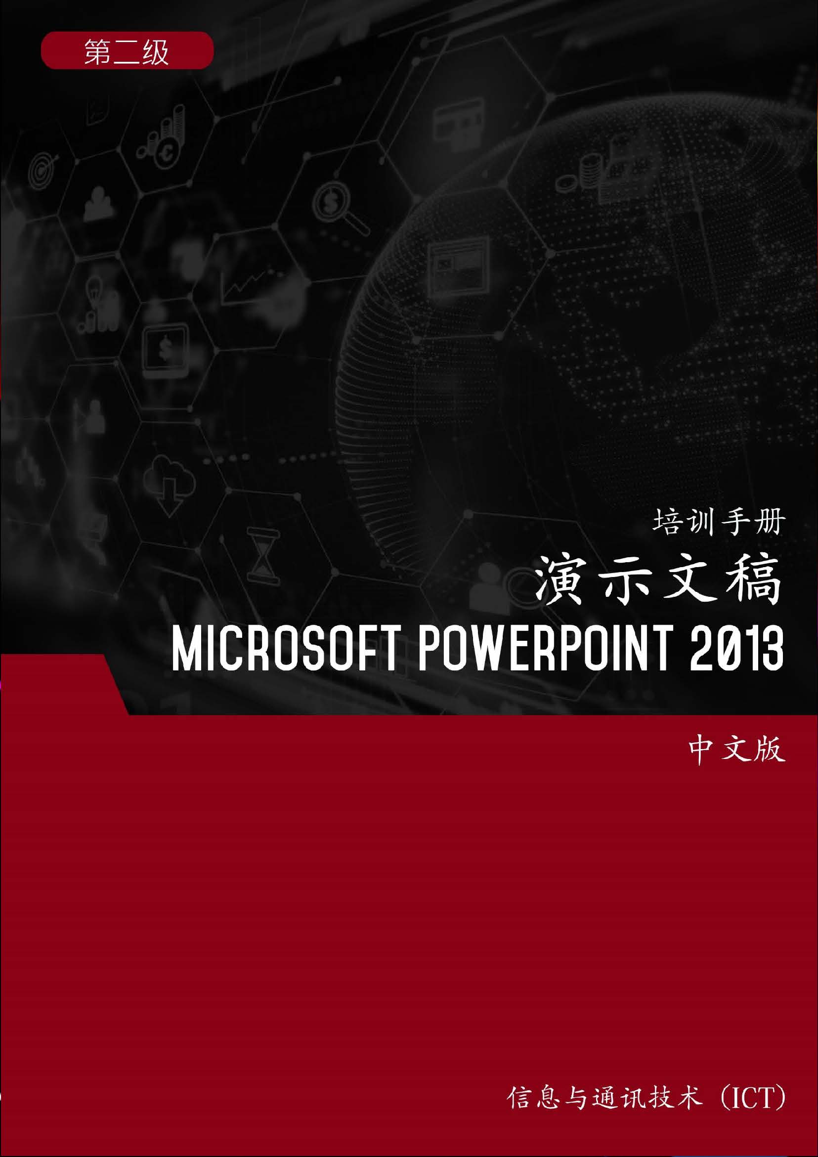 演示文稿 (Microsoft PowerPoint 2013) 第 1 级 – Presentation (Microsoft ...
