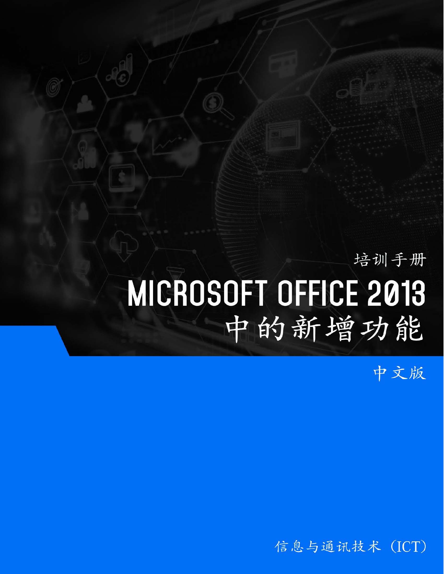 Microsoft Office 2013 中的新增功能 – New Features in Microsoft Office 2013 ...